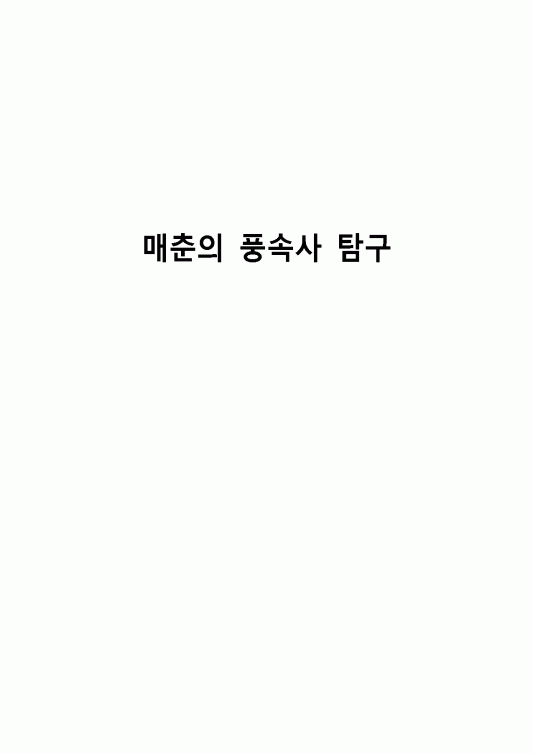 매춘의 풍속사 탐구