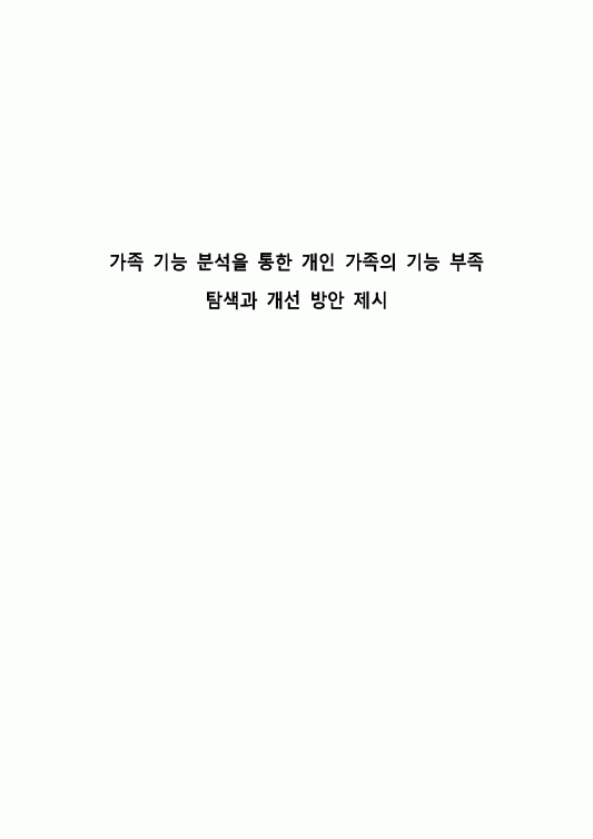 가족 기능 분석을 통한 개인 가족의 기능 부족 탐색과 개선 방안 제시