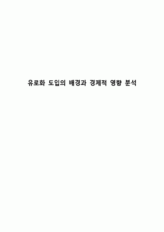 유로화 도입의 배경과 경제적 영향 분석
