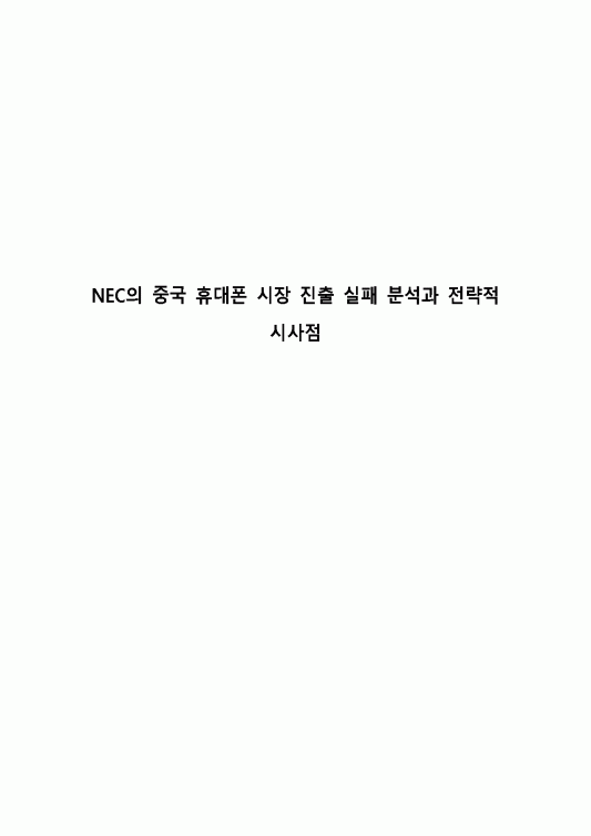 NEC의 중국 휴대폰 시장 진출 실패 분석과 전략적 시사점