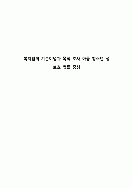 복지법의 기본이념과 목적 조사 아동 청소년 성 보호 법률 중심
