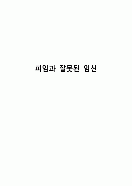 피임과 잘못된 임신