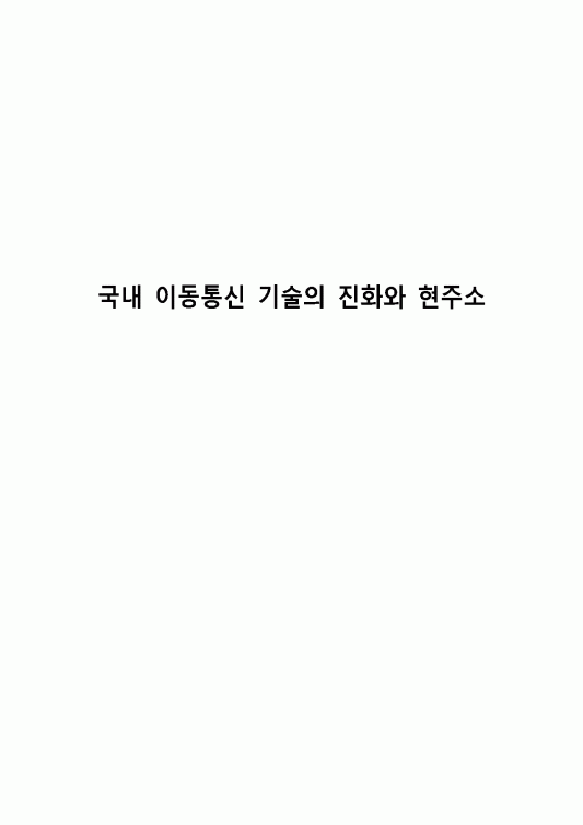 국내 이동통신 기술의 진화와 현주소