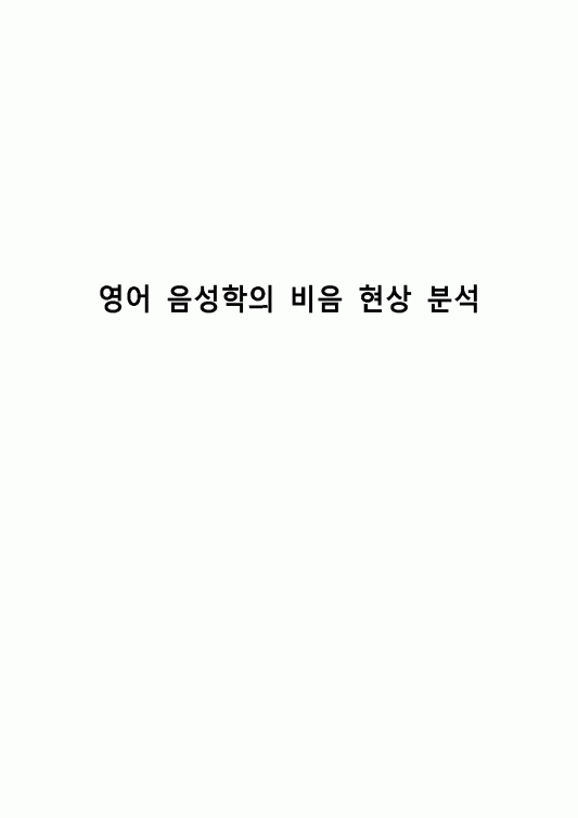 영어 음성학의 비음 현상 분석