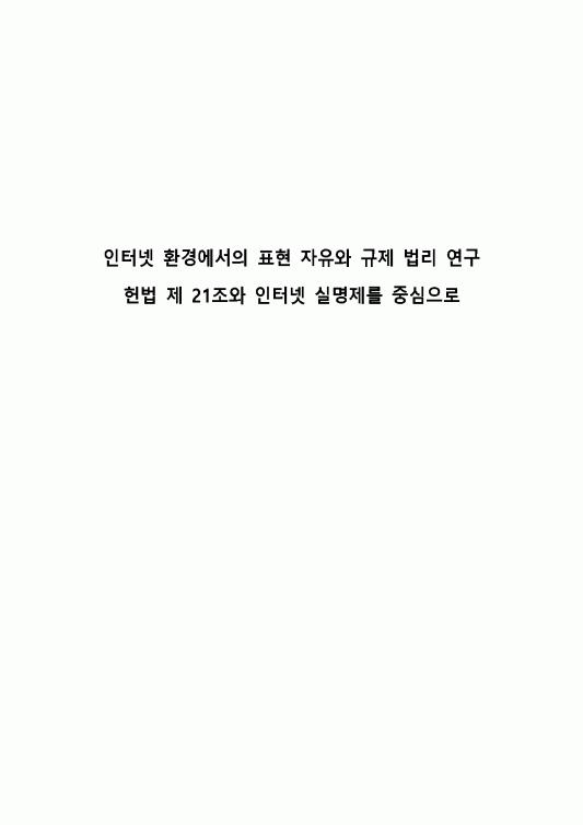 인터넷 환경에서의 표현 자유와 규제 법리 연구 헌법 제 21조와 인터넷 실명제를 중심으로