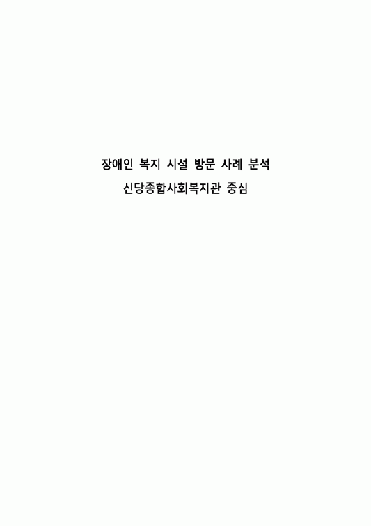 장애인 복지 시설 방문 사례 분석 신당종합사회복지관 중심