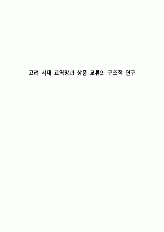 고려 시대 교역망과 상품 교류의 구조적 연구