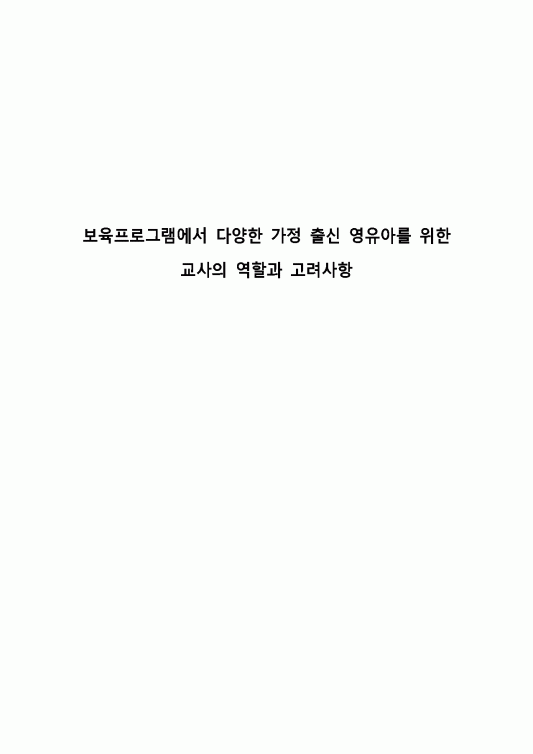 보육프로그램에서 다양한 가정 출신 영유아를 위한 교사의 역할과 고려사항