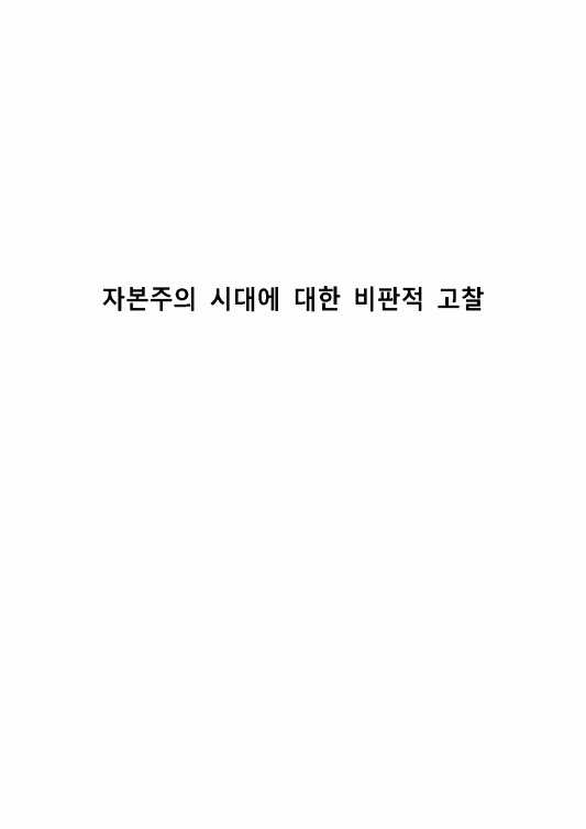 자본주의 시대에 대한 비판적 고찰
