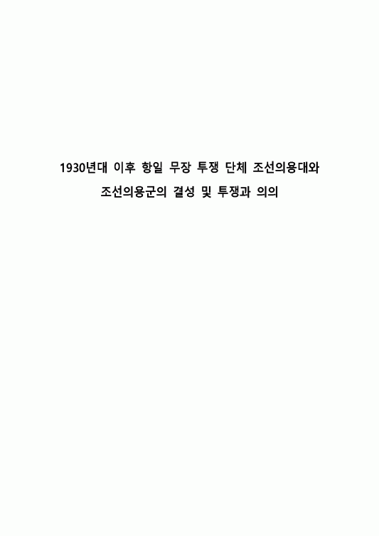 1930년대 이후 항일 무장 투쟁 단체 조선의용대와 조선의용군의 결성 및 투쟁과 의의