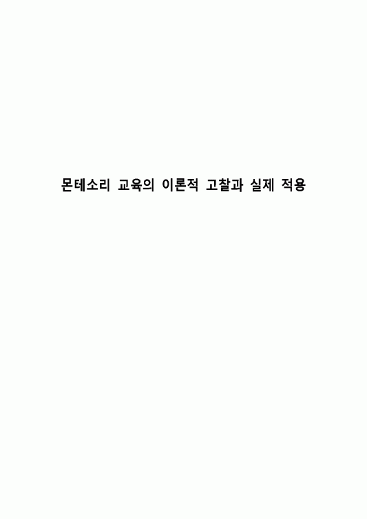 몬테소리 교육의 이론적 고찰과 실제 적용