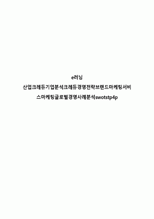 e러닝 산업크레듀기업분석크레듀경영전략브랜드마케팅서비스마케팅글로벌경영사례분석swotstp4p