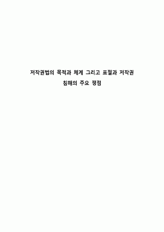 저작권법의 목적과 체계 그리고 표절과 저작권 침해의 주요 쟁점