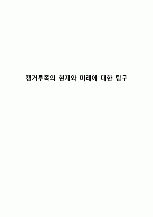 캥거루족의 현재와 미래에 대한 탐구