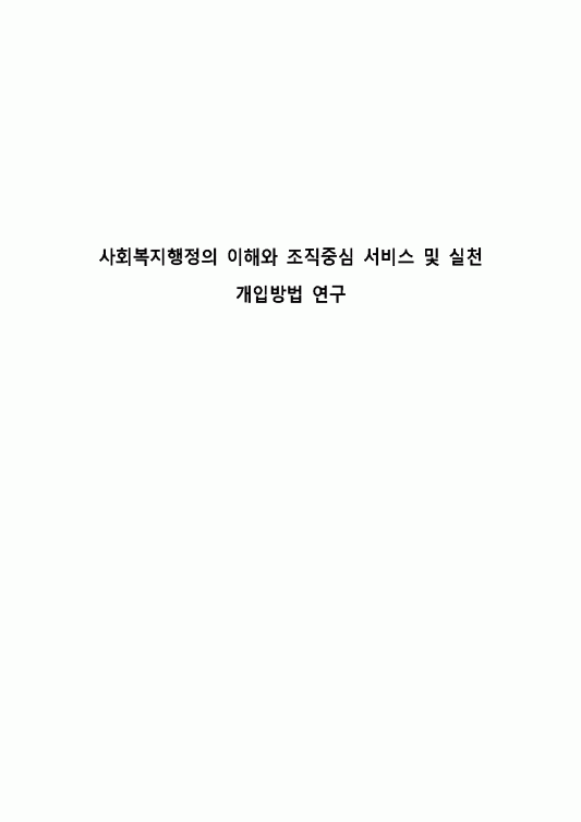 사회복지행정의 이해와 조직중심 서비스 및 실천 개입방법 연구