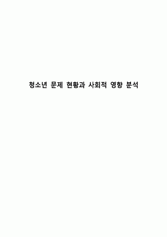 청소년 문제 현황과 사회적 영향 분석