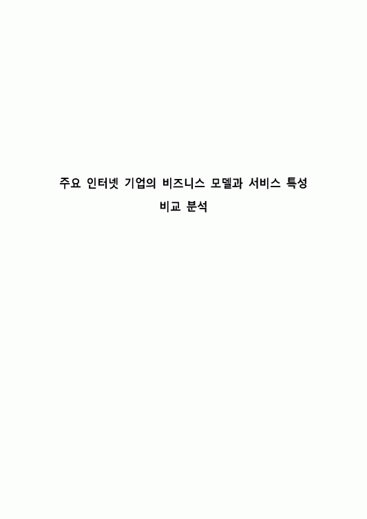 주요 인터넷 기업의 비즈니스 모델과 서비스 특성 비교 분석