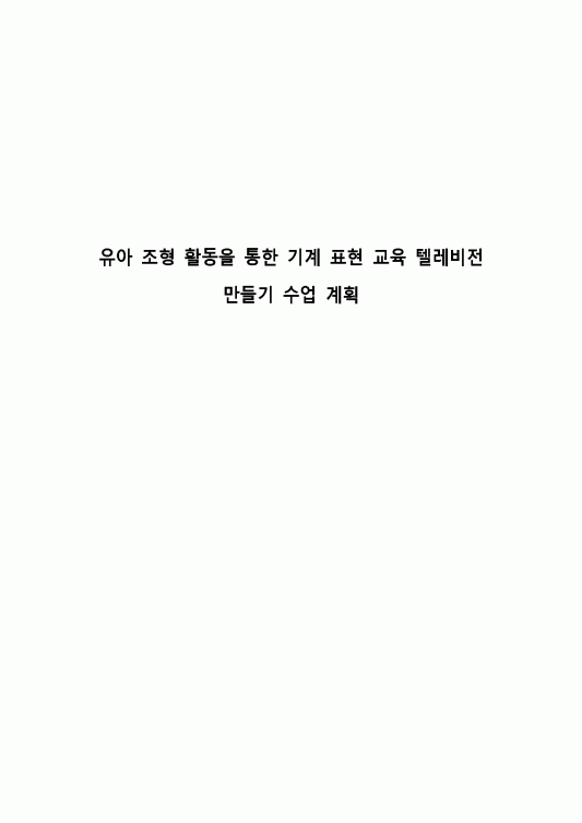 유아 조형 활동을 통한 기계 표현 교육 텔레비전 만들기 수업 계획