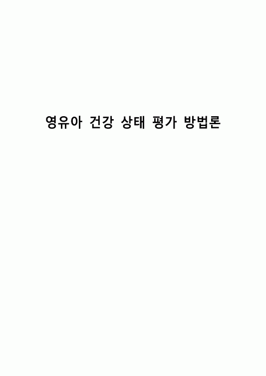 영유아 건강 상태 평가 방법론