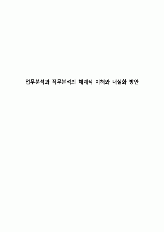 업무분석과 직무분석의 체계적 이해와 내실화 방안