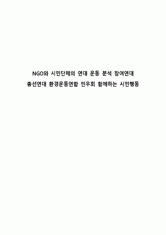 NGO와 시민단체의 연대 운동 분석 참여연대 총선연대 환경운동연합 민우회 함께하는 시민행동