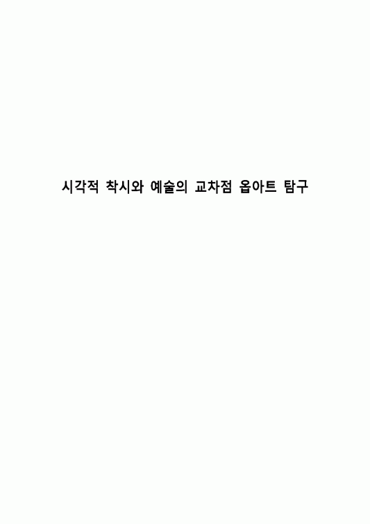 시각적 착시와 예술의 교차점 옵아트 탐구