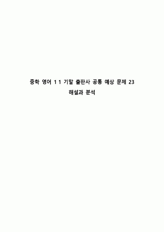 중학 영어 1 1 기말 출판사 공통 예상 문제 23 해설과 분석