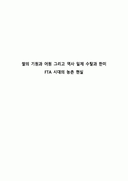 쌀의 기원과 어원 그리고 역사 일제 수탈과 한미 FTA 시대의 농촌 현실
