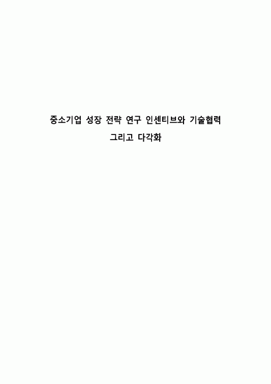 중소기업 성장 전략 연구 인센티브와 기술협력 그리고 다각화