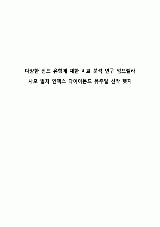 다양한 펀드 유형에 대한 비교 분석 연구 엄브렐라 사모 벌처 인덱스 다이아몬드 뮤추얼 선박 헷지