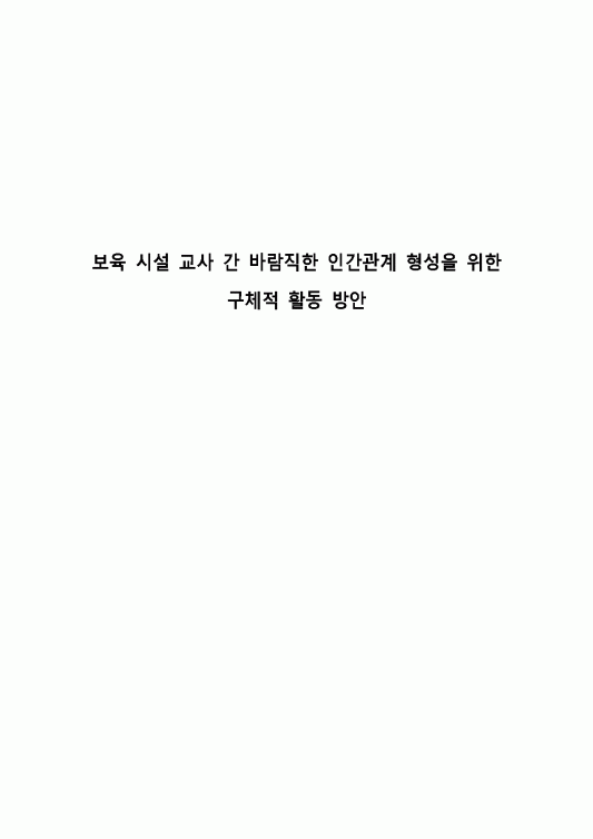보육 시설 교사 간 바람직한 인간관계 형성을 위한 구체적 활동 방안