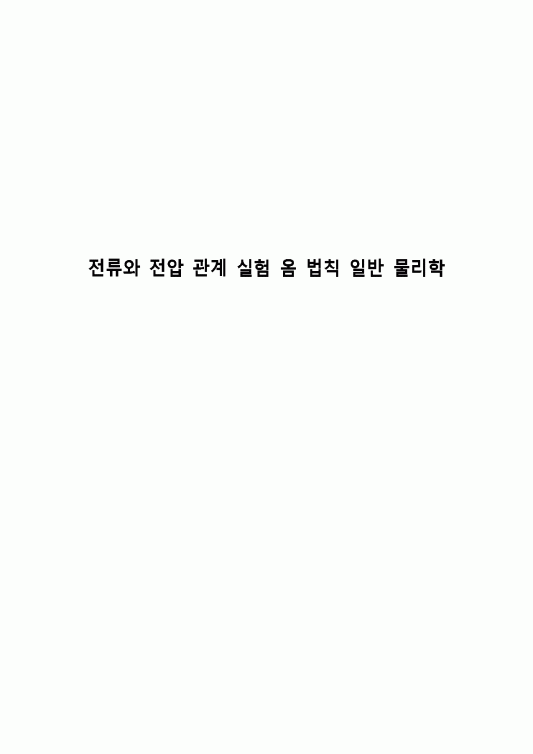 전류와 전압 관계 실험 옴 법칙 일반 물리학