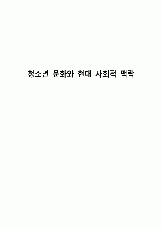 청소년 문화와 현대 사회적 맥락