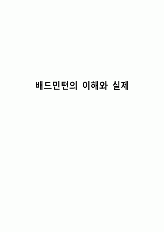 배드민턴의 이해와 실제