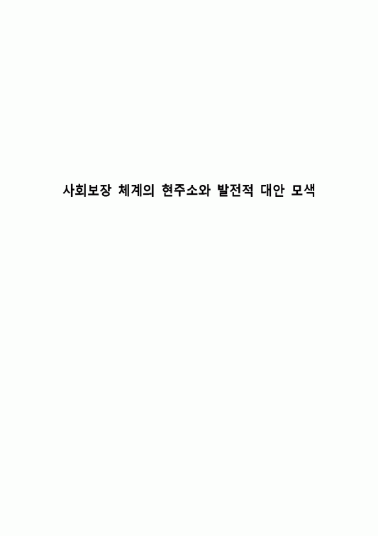 사회보장 체계의 현주소와 발전적 대안 모색