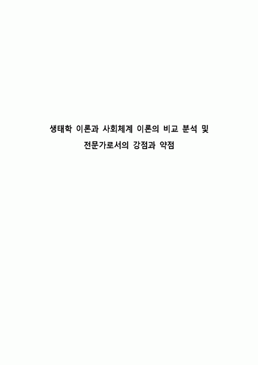생태학 이론과 사회체계 이론의 비교 분석 및 전문가로서의 강점과 약점
