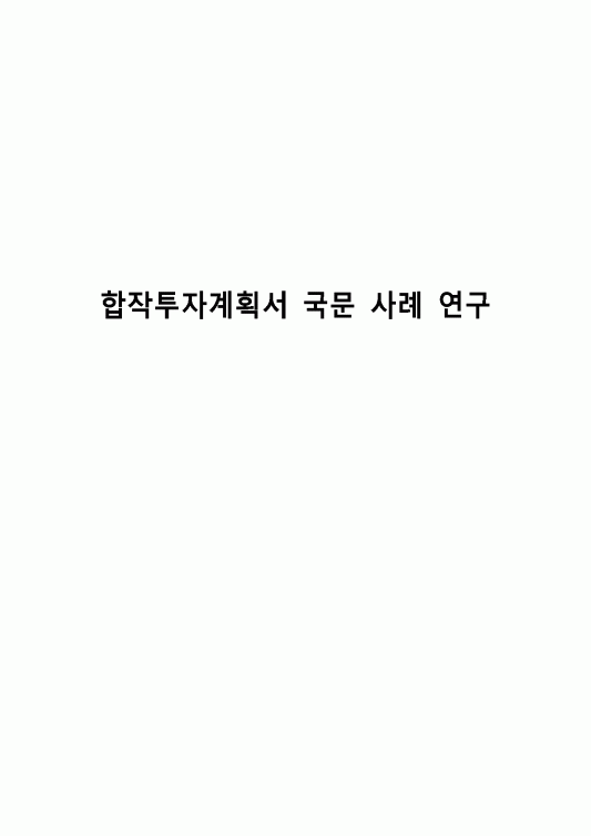 합작투자계획서 국문 사례 연구