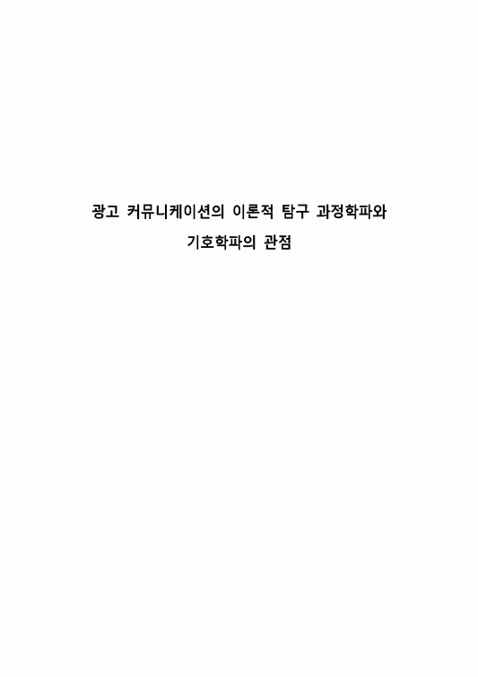 광고 커뮤니케이션의 이론적 탐구 과정학파와 기호학파의 관점