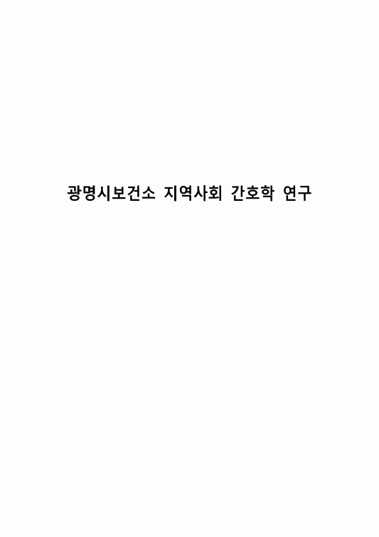 광명시보건소 지역사회 간호학 연구