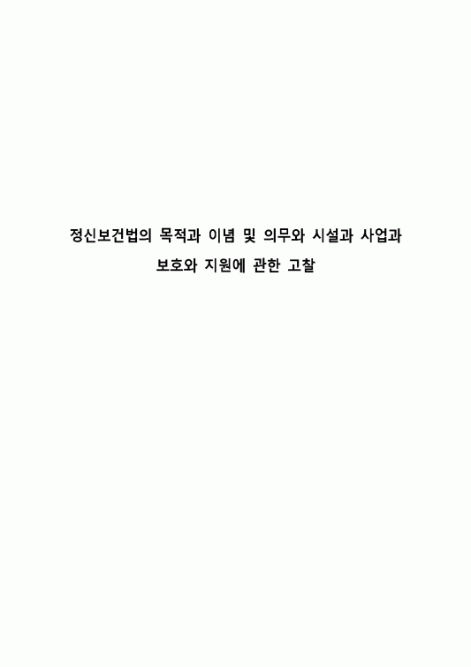 정신보건법의 목적과 이념 및 의무와 시설과 사업과 보호와 지원에 관한 고찰