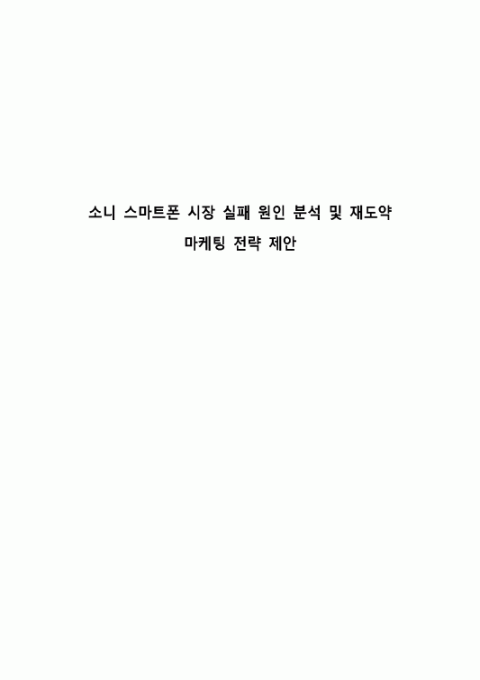 소니 스마트폰 시장 실패 원인 분석 및 재도약 마케팅 전략 제안