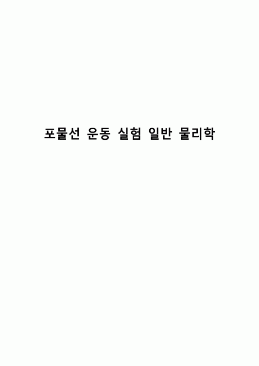 포물선 운동 실험 일반 물리학