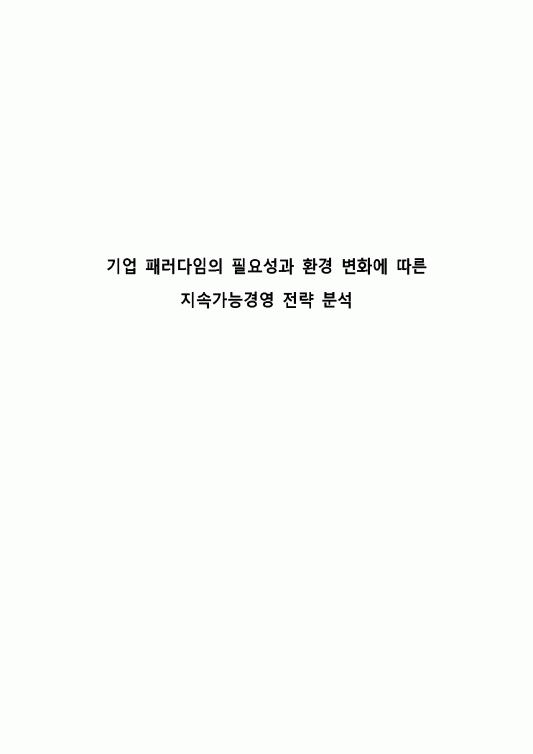 기업 패러다임의 필요성과 환경 변화에 따른 지속가능경영 전략 분석