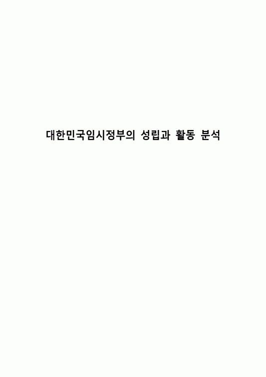 대한민국임시정부의 성립과 활동 분석
