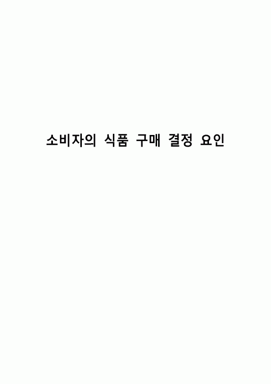 소비자의 식품 구매 결정 요인