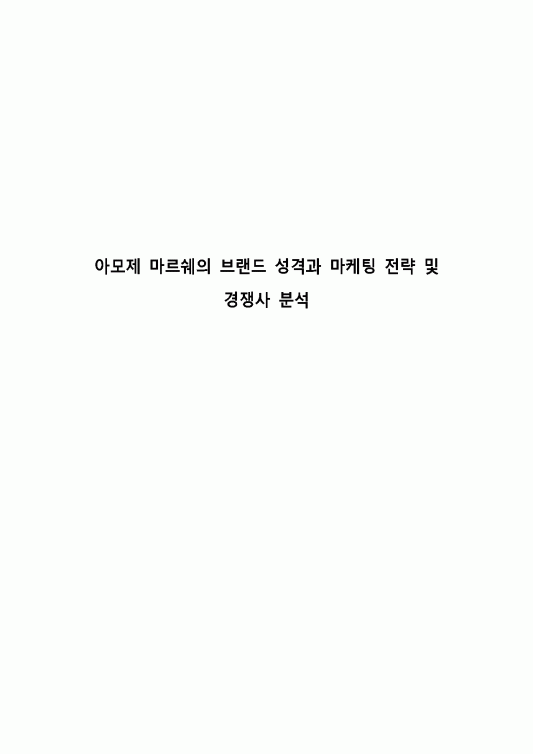 아모제 마르쉐의 브랜드 성격과 마케팅 전략 및 경쟁사 분석