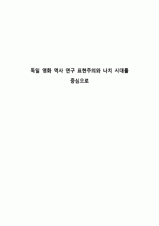독일 영화 역사 연구 표현주의와 나치 시대를 중심으로