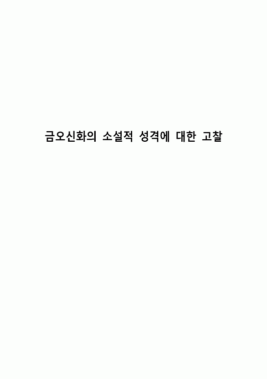 금오신화의 소설적 성격에 대한 고찰