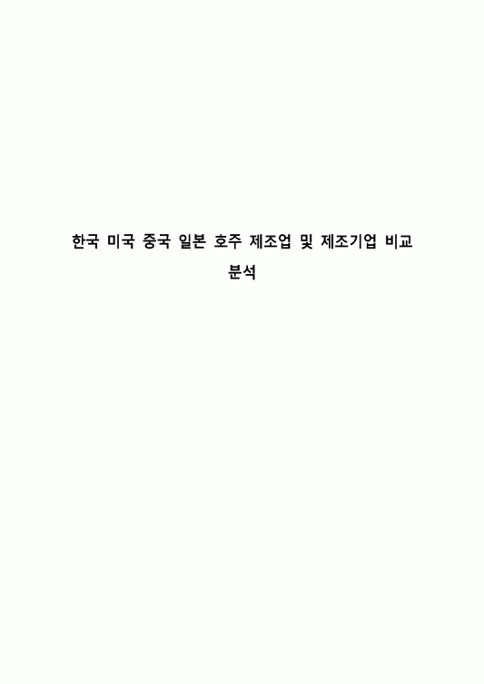 한국 미국 중국 일본 호주 제조업 및 제조기업 비교 분석
