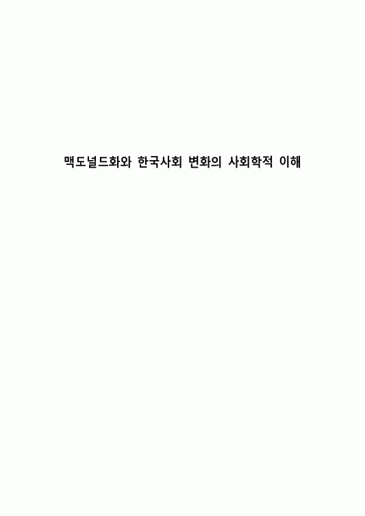 맥도널드화와 한국사회 변화의 사회학적 이해